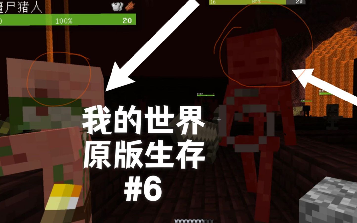 mc#6-我的下界探险(白给)之旅!