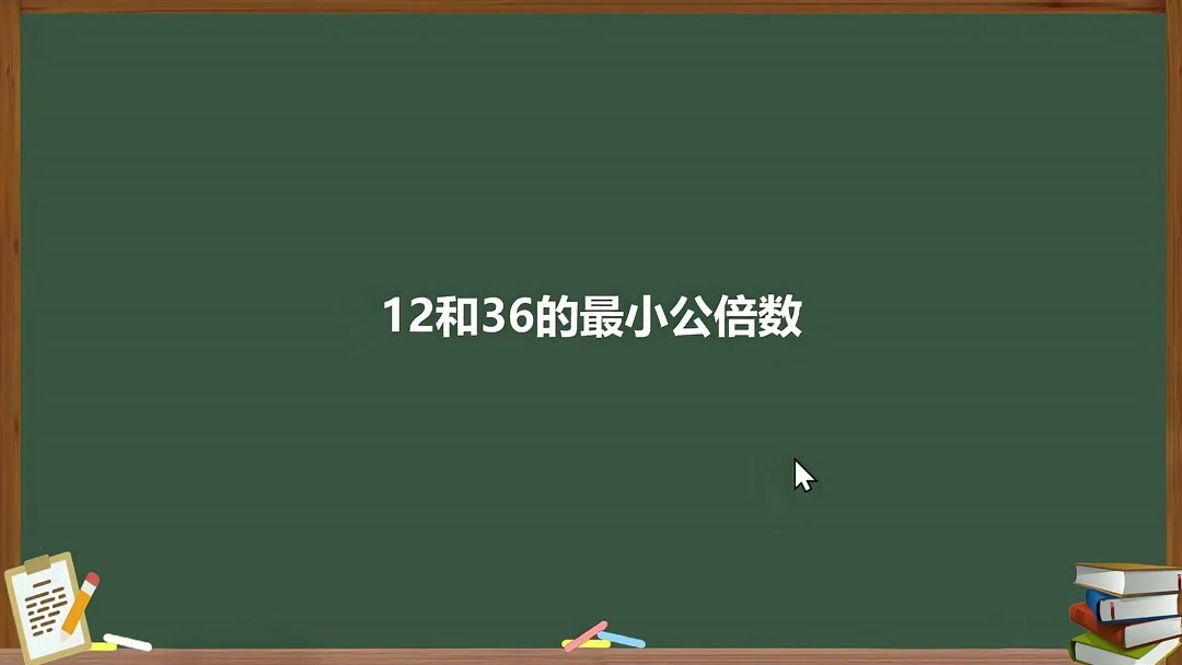 12和36的最小公倍数