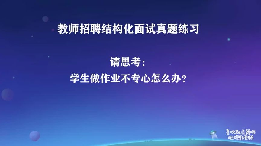 【教师招聘结构化面试】真题训练18#结构化面试 #教师结构化面试