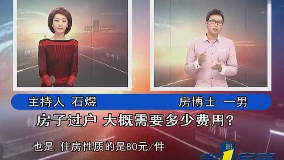 二手房过户,需要多少费用,都有哪些项目?