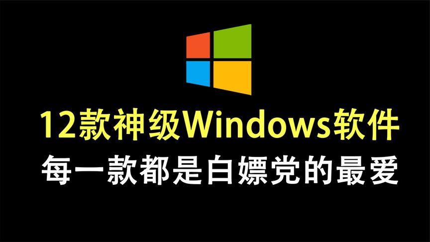 12款超神级windows软件,每一款都是白嫖党的最爱!
