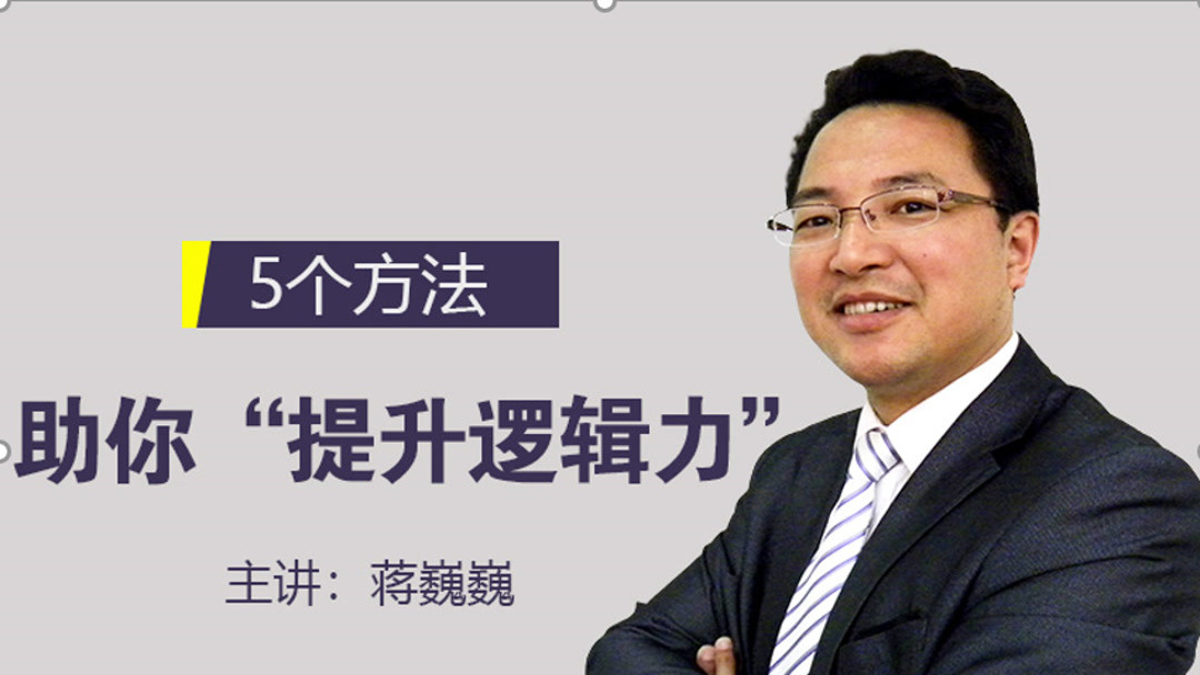 第五讲:用表达法提升逻辑力