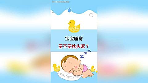 宝宝睡觉要不要枕头呢?