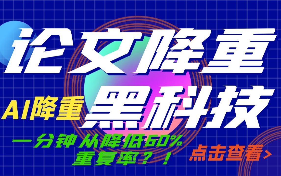 论文降重最强攻略!本科论文用黑科技一秒降60%论文查重率?最实用降...