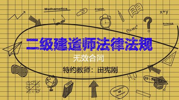 #二建法规#学浪计划 合同十三讲之无效合同 #抖音小助