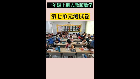 一年级上册人教版数学第七单元测试卷,电子版可打印!