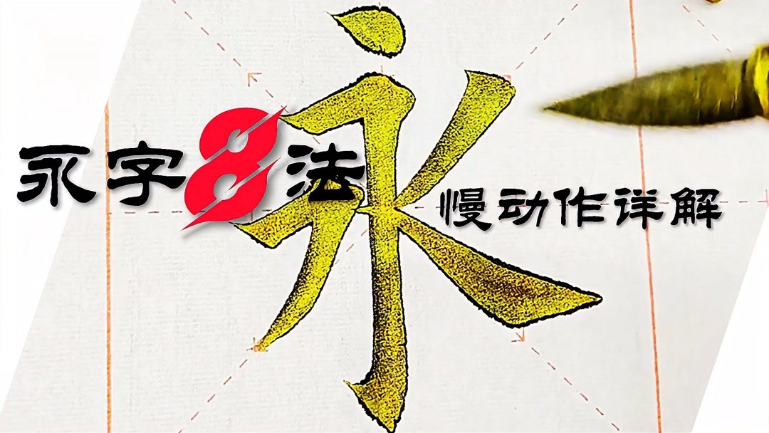 永字8法教学,楷书毛笔书法永字技法详解,书法必练1笔出锋