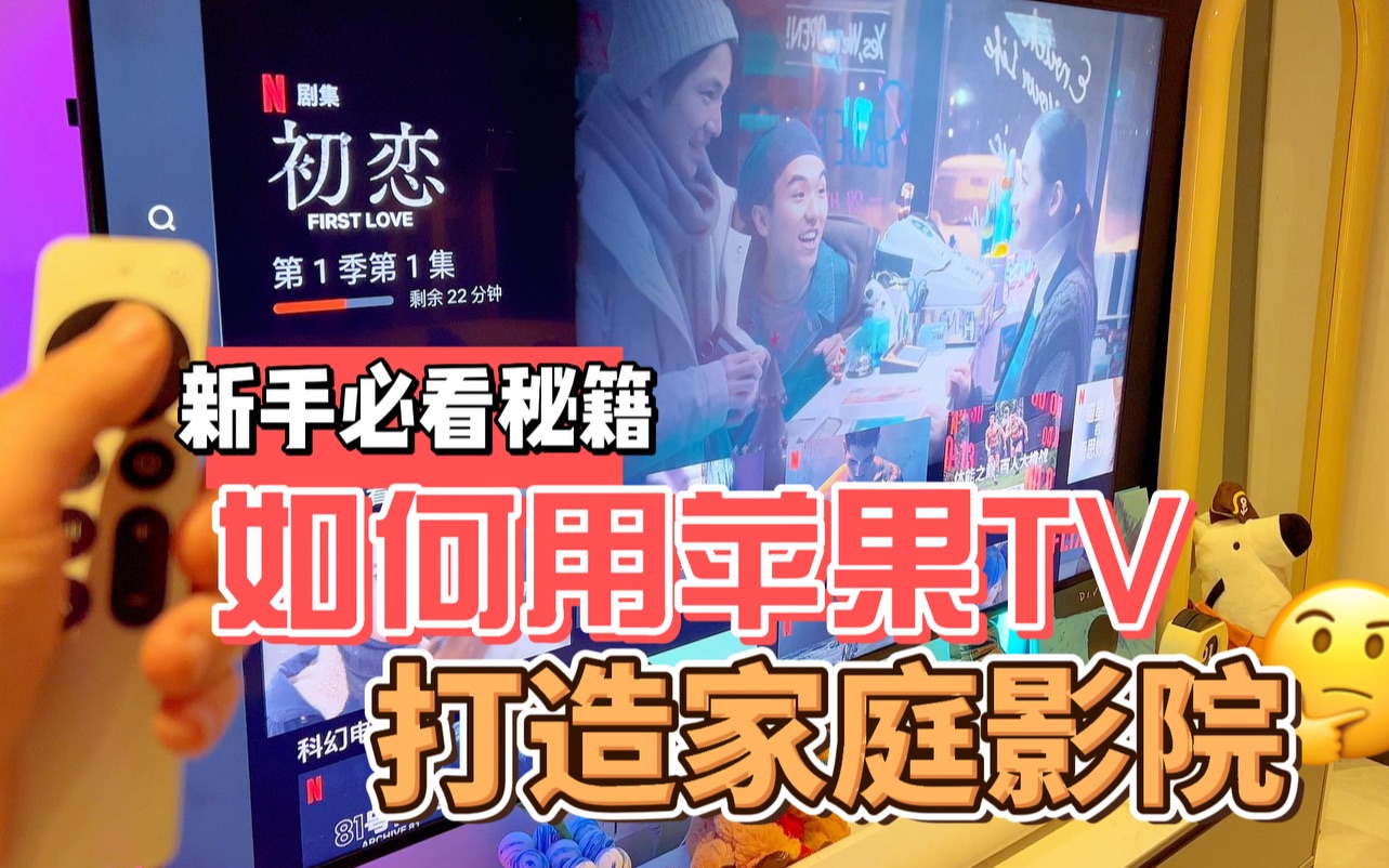 家庭影院真的爽:AppleTV苹果生态这样搭建,画质音质直接拉满!