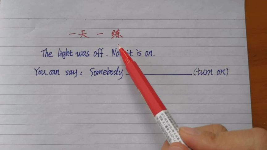一天一练精讲:现在完成时#学英语 #中考 #高考加油站 #英语语法
