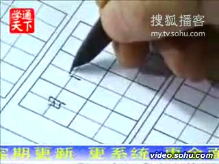 硬笔书法视频教学