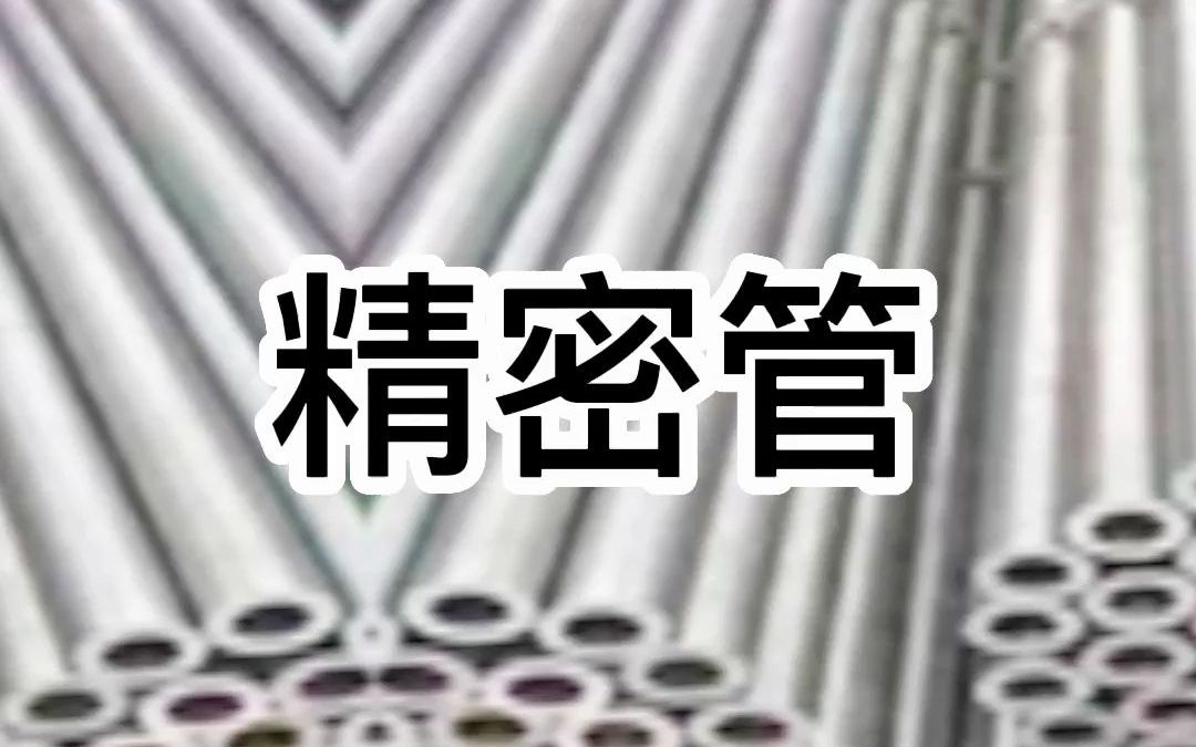 精密管是用来做什么的#精密管 #精密光亮管#无缝钢管
