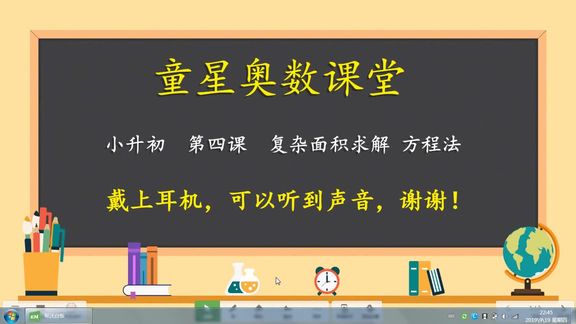 「童星奥数」小升初 第四课:复杂的面积计算 方程法