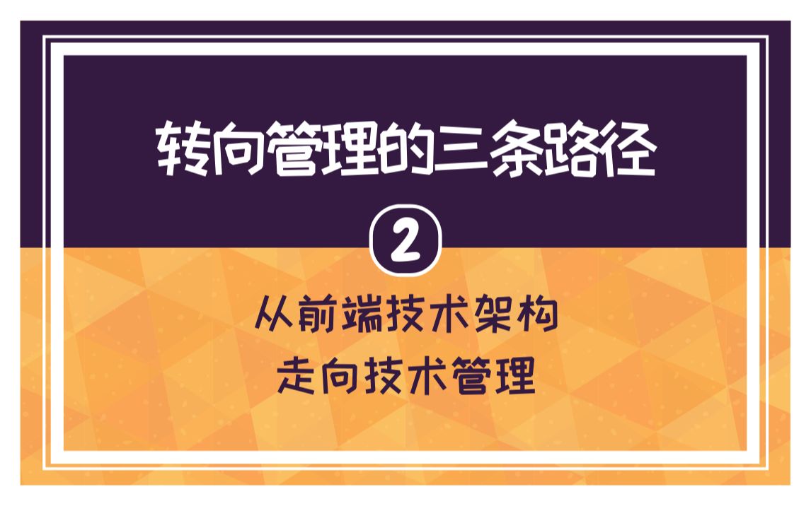 【2】竹隐:转向管理的三条路径 -《从前端技术架构走向技术管理》