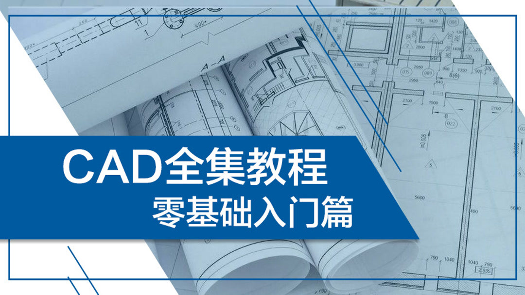 【CAD零基础教程全集】CAD设计院绘图环境的搭建