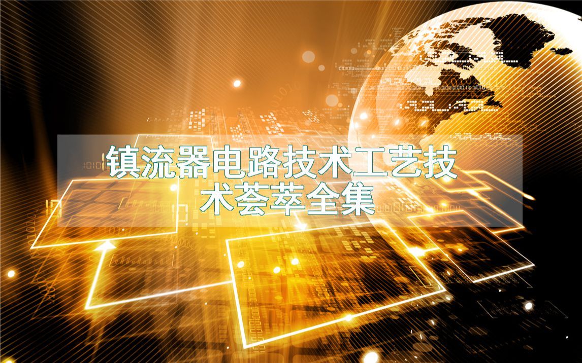 镇流器电路技术工艺技术荟萃全集