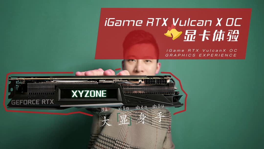 大「显」身手 iGame RTX Vulcan X OC 显卡体验