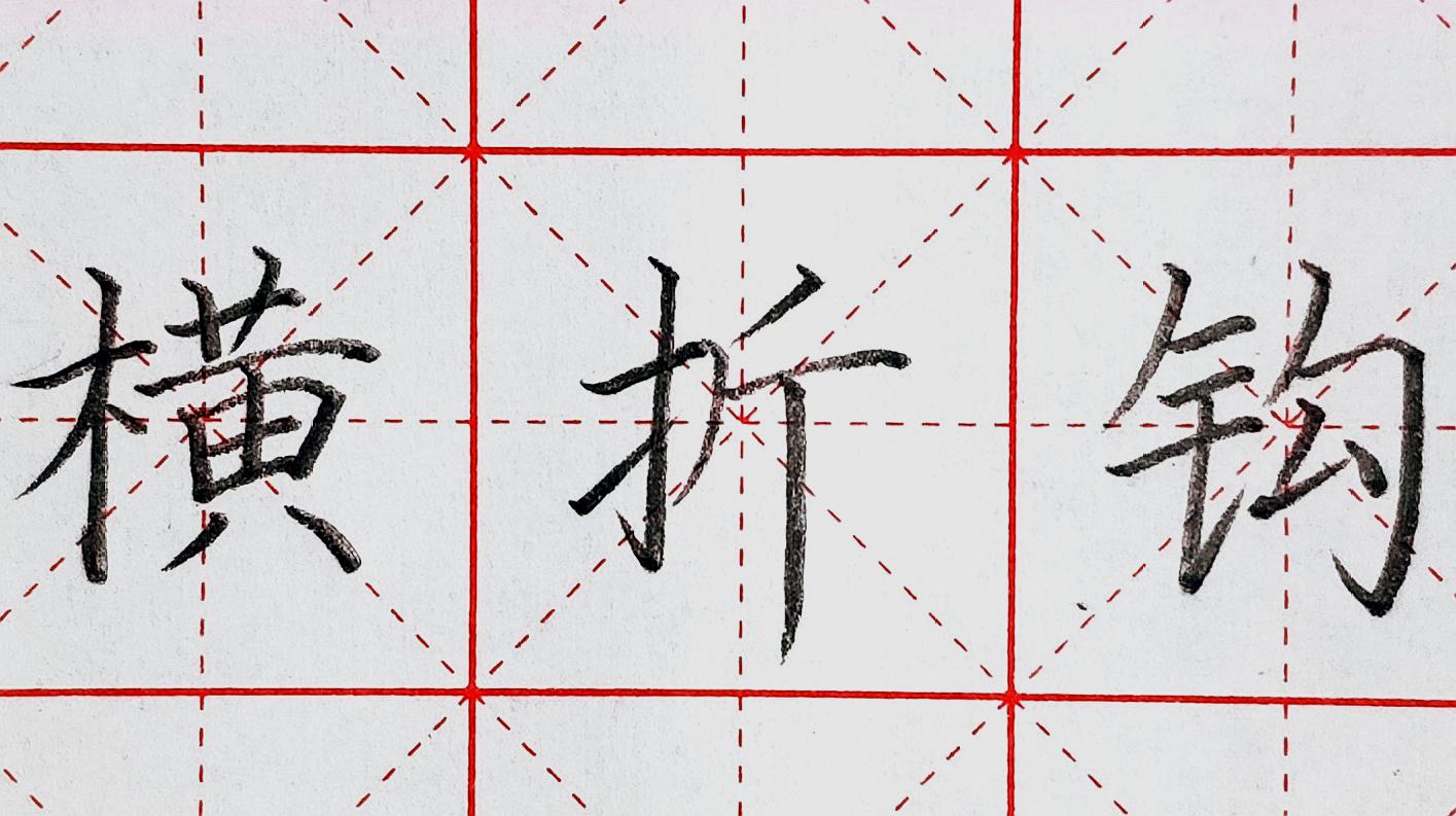「笔画篇」复合笔画“横折钩”,都在这里了!