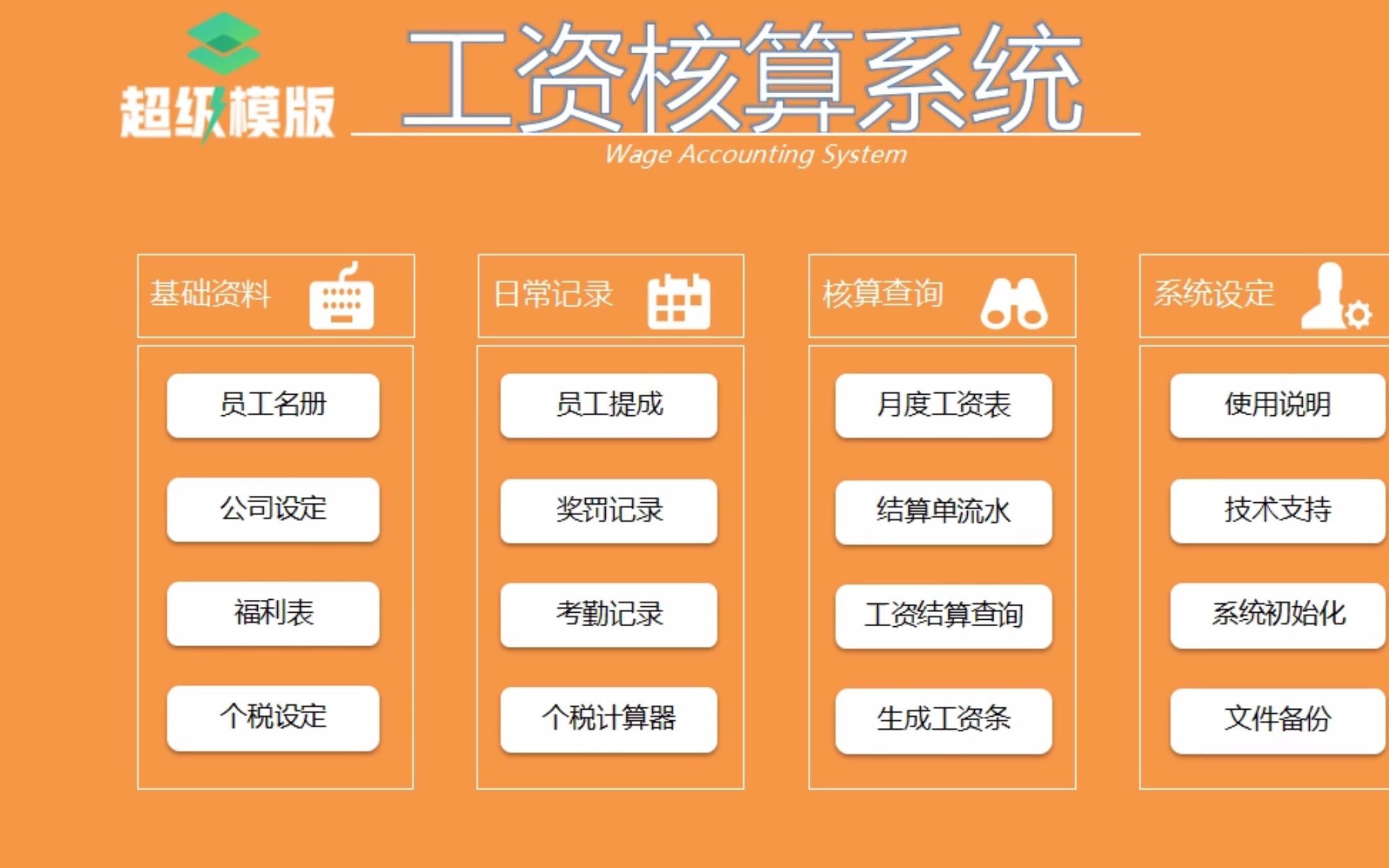 工资核算怎么操作?看过来