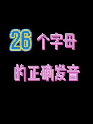 26个字母的正确发音!