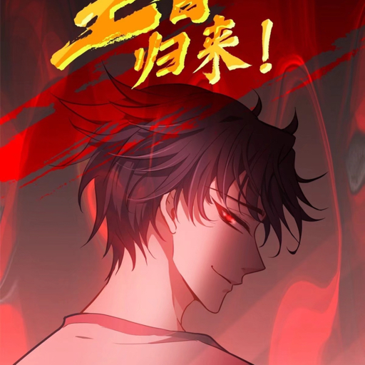 毒狼漫画解说 