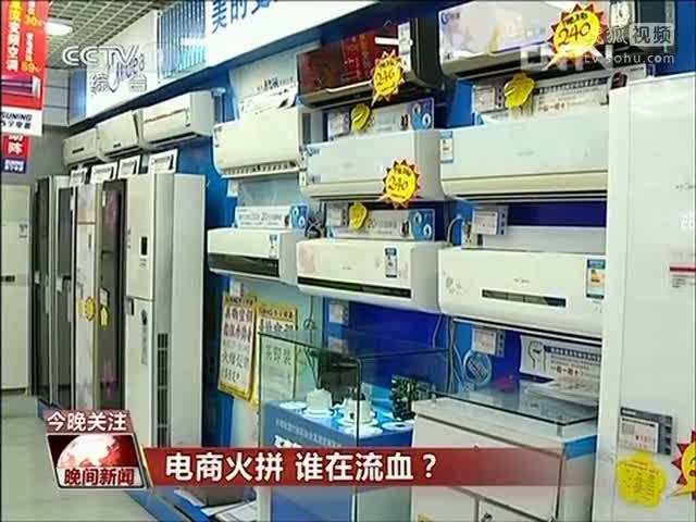 电商火拼 谁在流血?打价格战不如打价值战