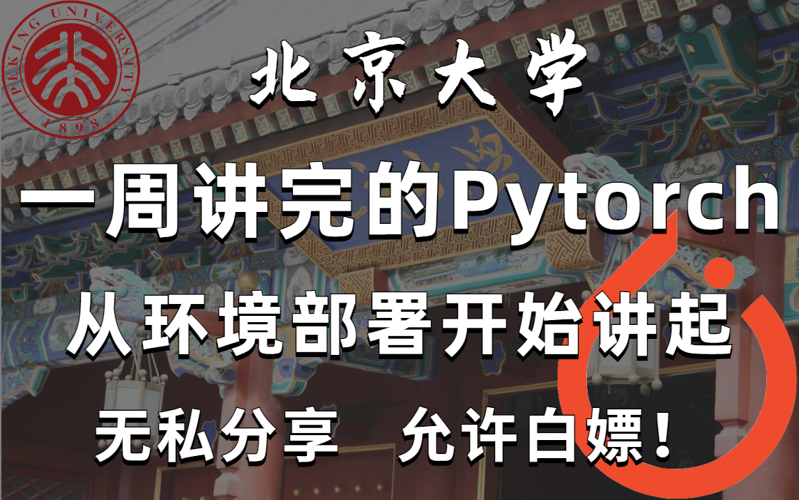 从环境部署开始讲起!北京大学一周讲完的【Pytorch零基础入门】教程!...