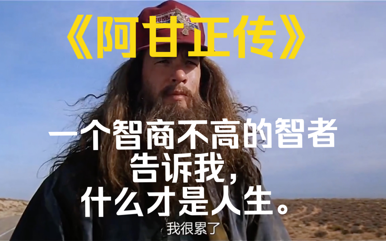 《阿甘正传》治愈人生:一个智商不高的智者,告诉你怎样过生活!