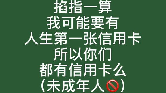 我是一个花呗都不开的人,准备入手人生第一张信用卡啦