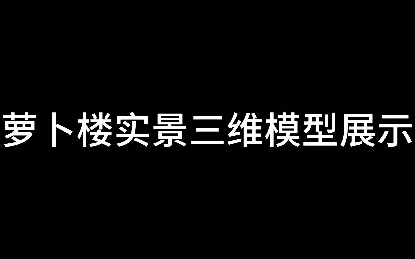 萝卜楼-实景三维模型展示