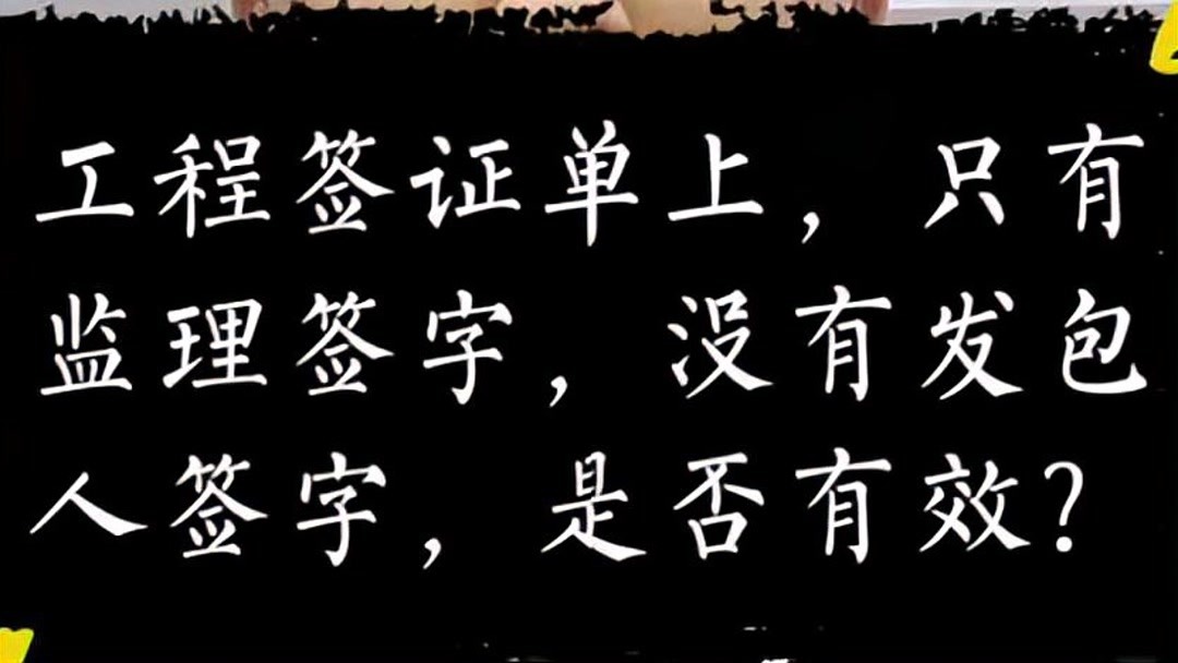 工程签证单上,只有监理签字,没有发包人签字,是否有效?