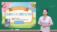 小学数学 四年级上册数学人教版2021 第45集 总复习(3):图形与几何