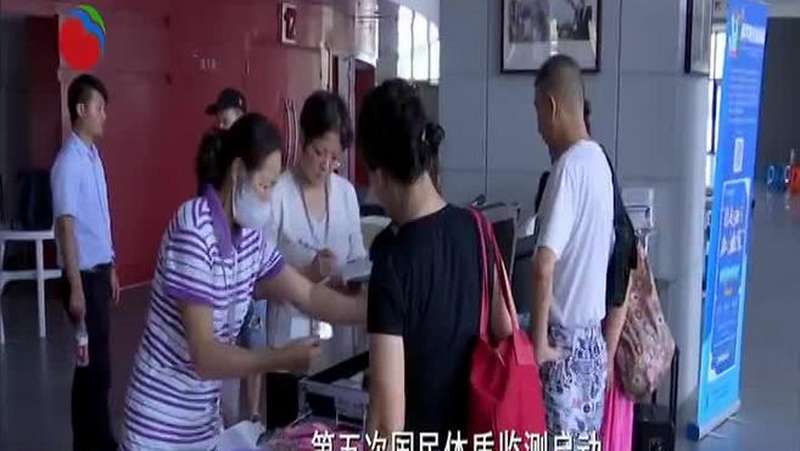 第五次国民体质监测启动 宝山市民积极参与