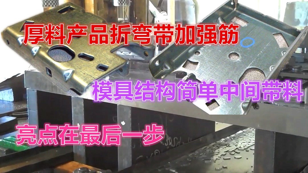 厚料产品折弯带加强筋,模具结构简单中间带料,亮点在最后一步
