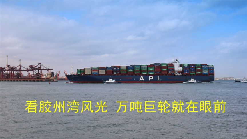 近距离看碧波万顷的胶州湾,看万吨巨轮就在眼前航行,真美呀