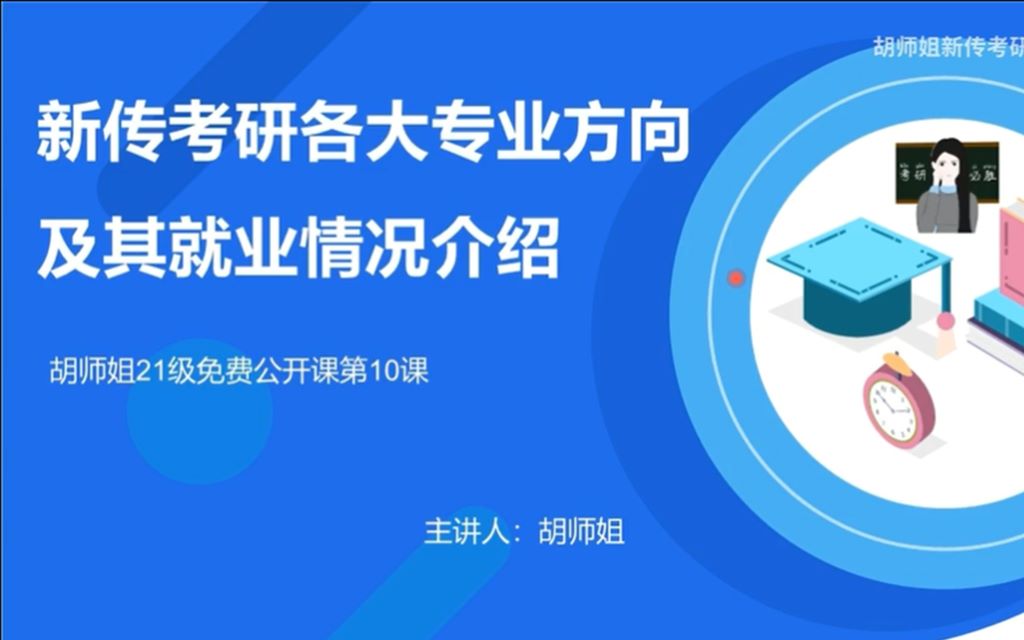 新传考研各大专业方向及其就业情况