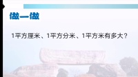 三年级2-1常用的面积单位(黄喆)