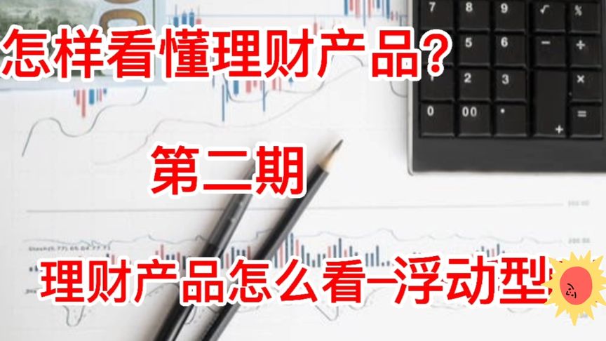 理财产品怎么看—浮动型