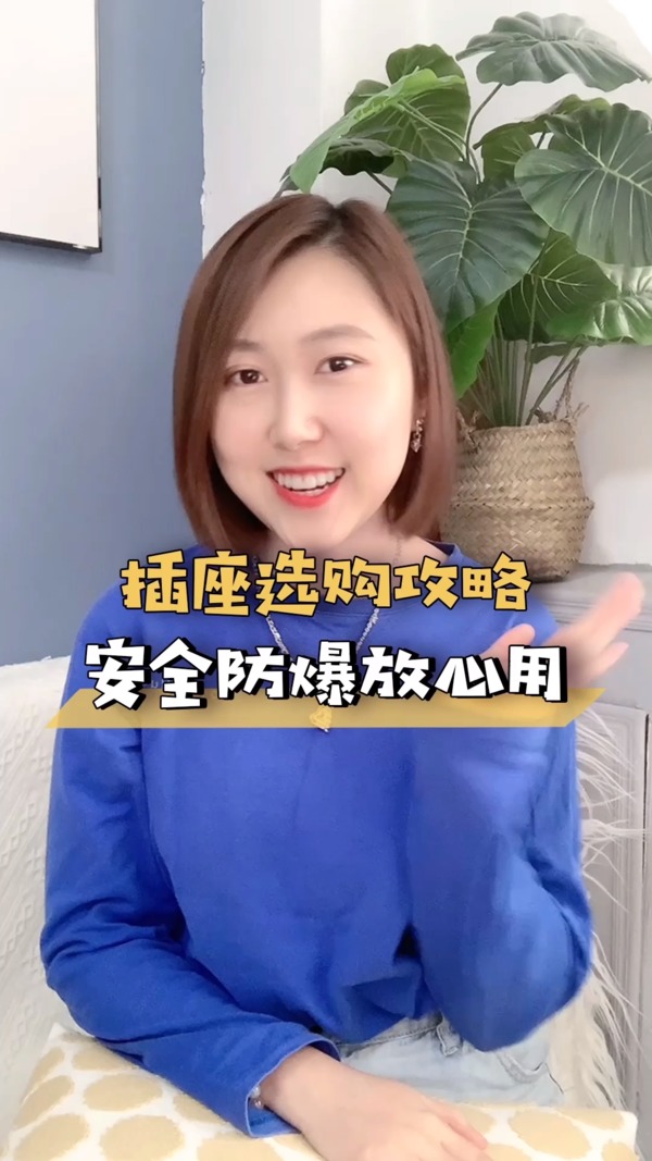 插座选不好,安全隐患可大了