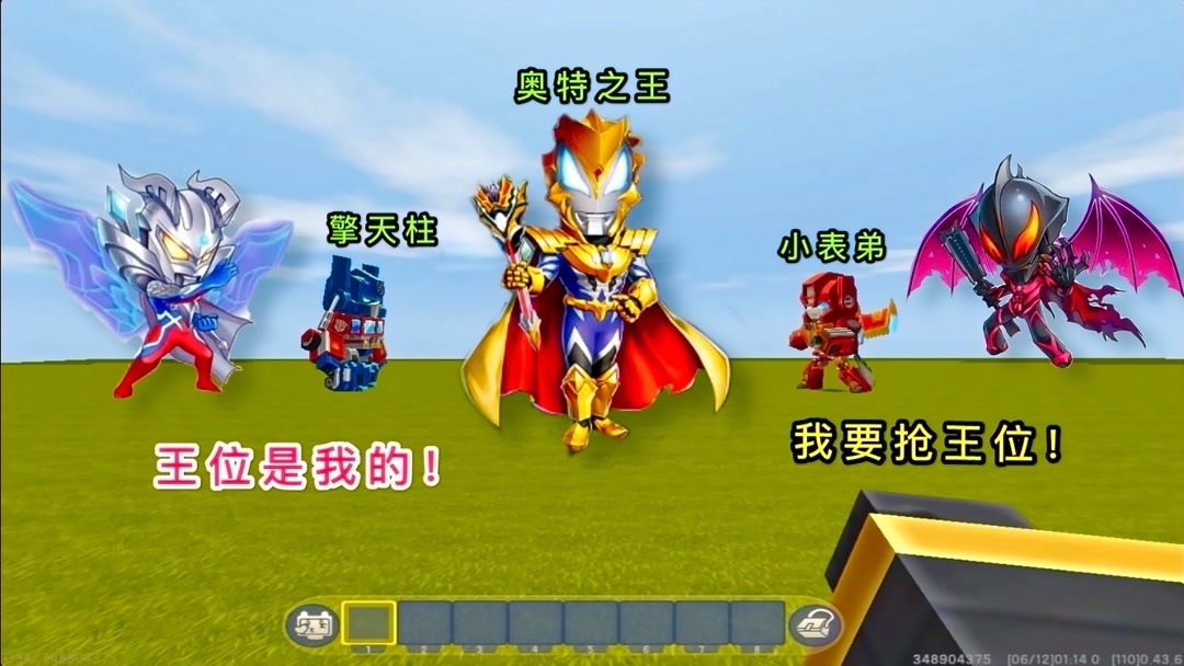 迷你世界:就为了当上奥特之王,变形金刚们互相攻击,差点绝交了