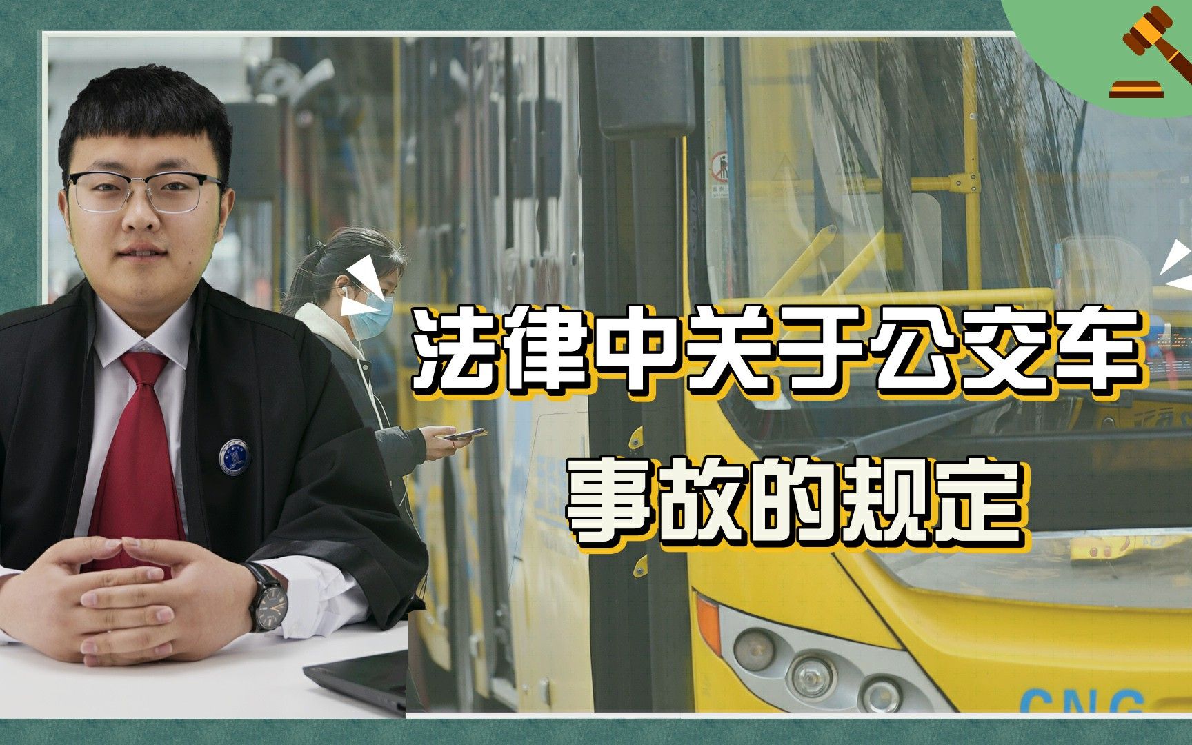 乘坐公交车,发生事故时,你懂得如何维护自己的合法权益吗?