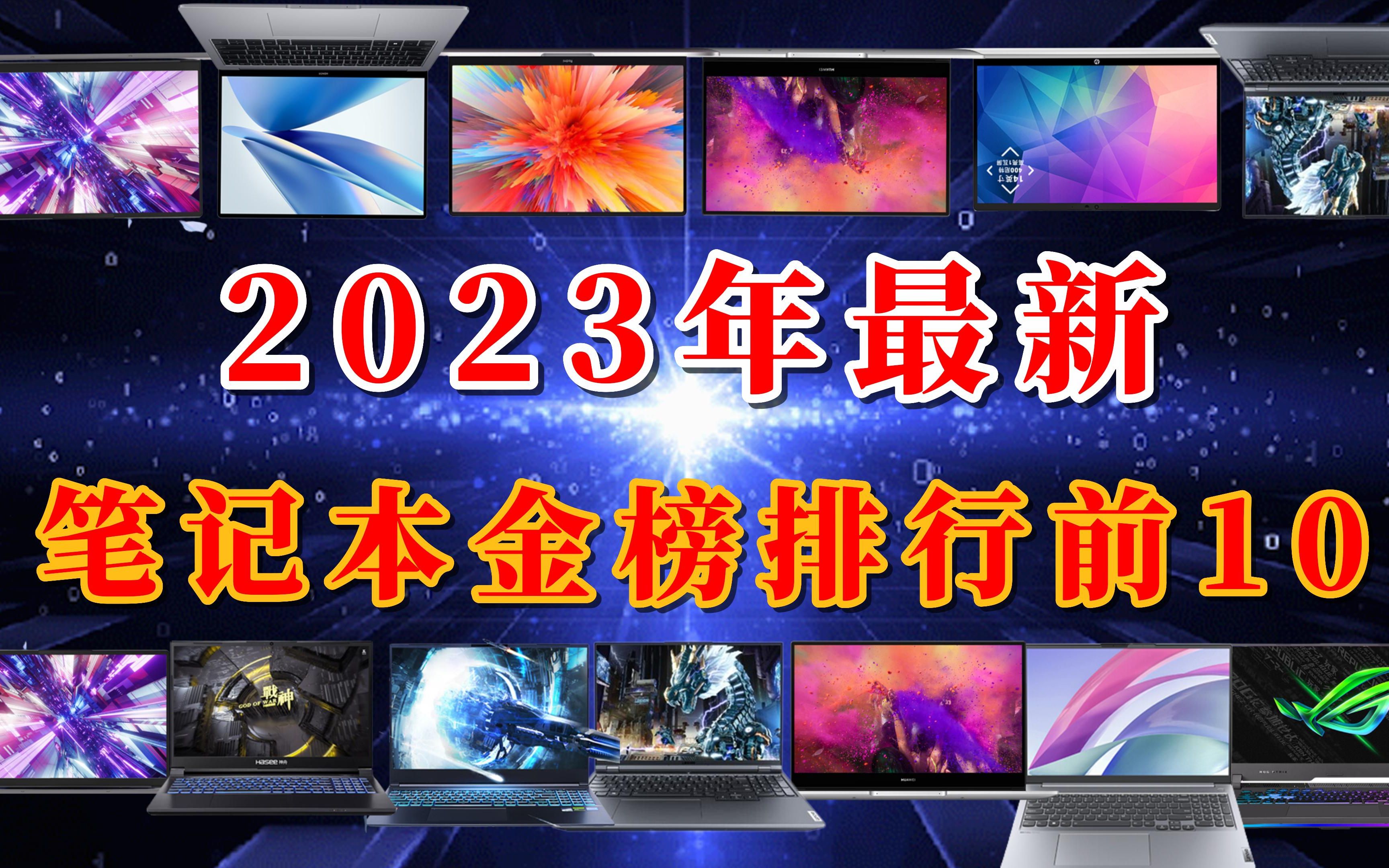 2023最新笔记本金榜分享,看看笔记本排名前10的笔记本是哪些?