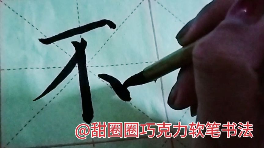 干货简单写法～软笔书法～不字的写法
