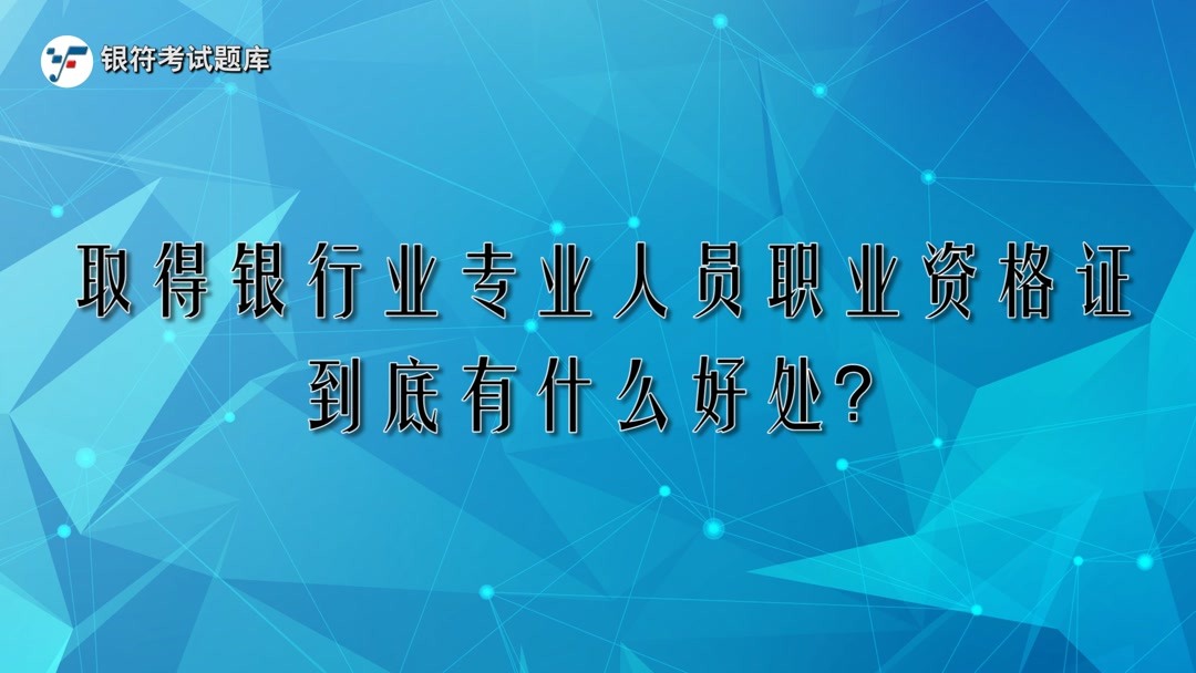 取得银行业专业人员职业资格证到底有什么好处?
