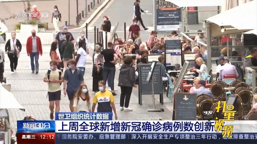 世卫组织最新数据:上周全球新增新冠确诊病例数创新高|新闻30分