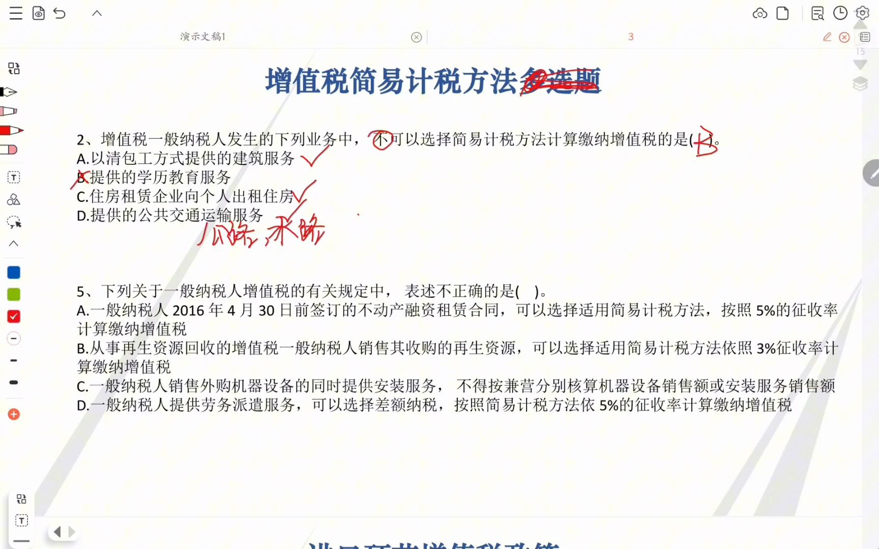 10.17税务师税一第二章增值税第八节简易计税方法计算习题+讲解