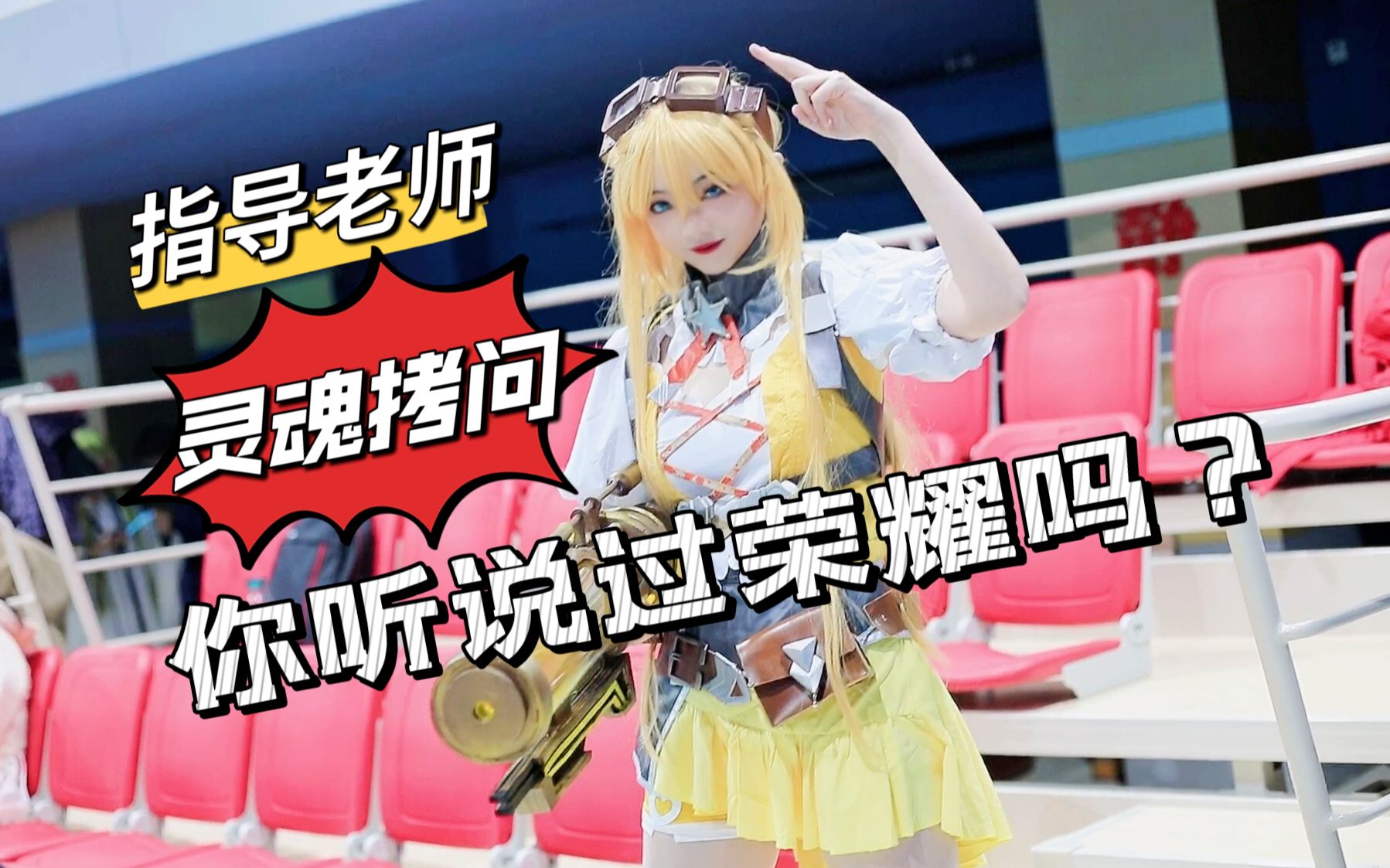 指导老师cos沐雨橙风参加动漫社活动,年轻人还认识全职高手吗?