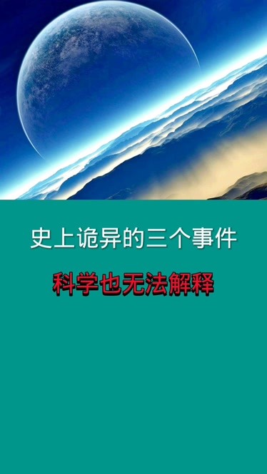 史上诡异的三个事件,科学也无法解释