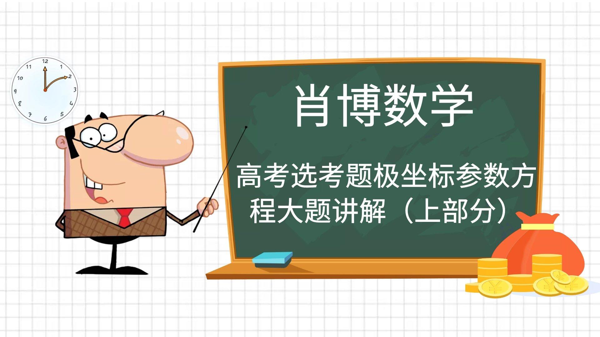 高考选考题极坐标参数方程大题讲解(上部分)