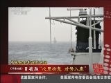 [视频]中俄联合军演引关注:日被称“心里有鬼 对号入座”