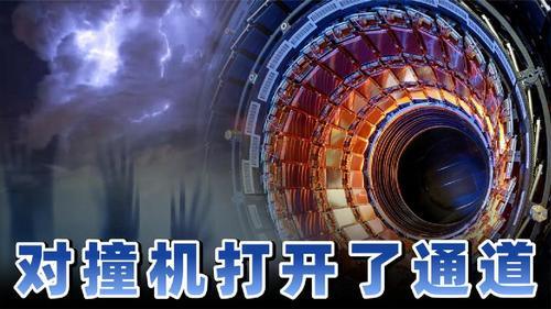 粒子对撞机打开另一宇宙的大门?天空出现奇景 时间线或许被改写